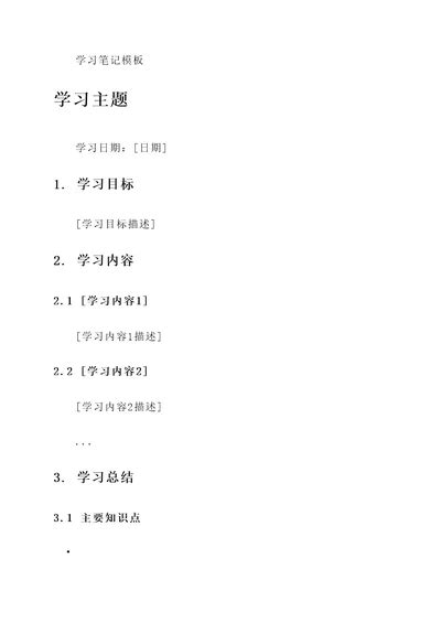 学习笔记模板