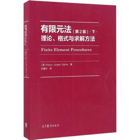 有限元法（第2版）（下）·理论、格式与求解方法百度百科