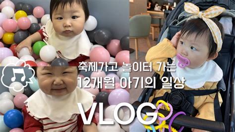 육아 브이로그 12개월 아기 손잡고 걷기💛 비눗방울 놀이🫧 문센데이🌟 축제 구경하기🌸 실내놀이터 뿌시기‼️ Youtube
