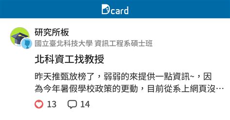 北科資工找教授 研究所板 dcard