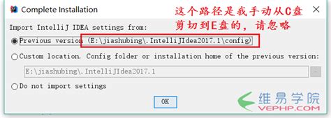 怎样把phpstorm或intellij Idea2017配置和缓存目录从c盘移出？ Php学习 维易php培训学院