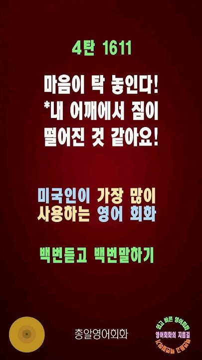 1611번 영어회화 쉬운영어 미국인이가장많이쓰는영어4탄 생활영어회화 총알영어회화 Youtube
