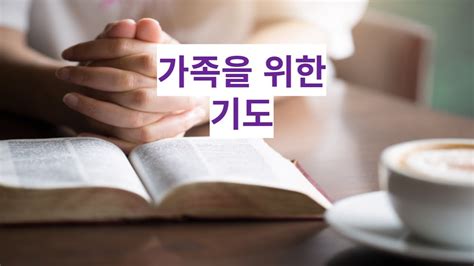 가족을 위한 기도 YouTube
