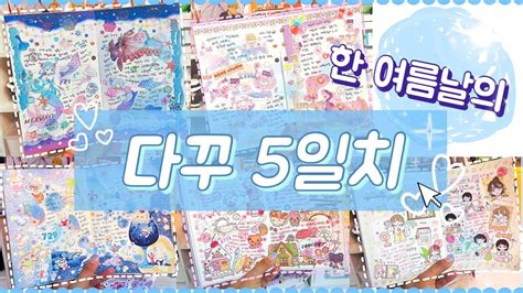 다꾸 ☀️무더운 여름 시원한 여름 다꾸 5일치☀️ 헤헤스튜디오️ 베니네️ 아코아이콩️ 아이오아이️ 모챠모챠️ Youtube