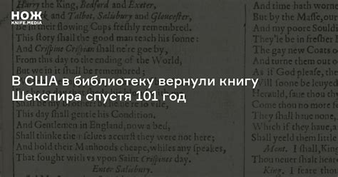В США в библиотеку вернули книгу Шекспира спустя 101 год — Нож