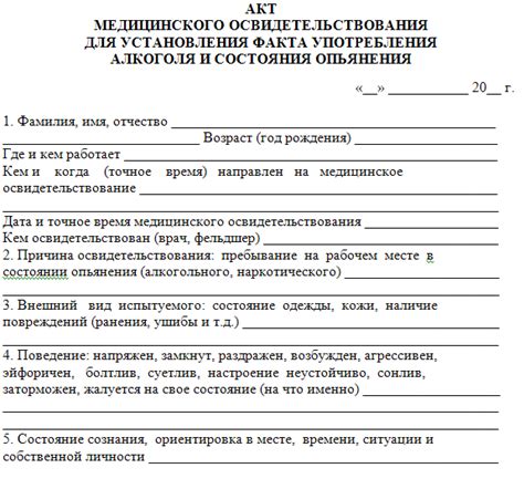 Акт медицинского освидетельствования на состояние опьянения бланк и образец скачать бесплатно