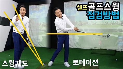 셀프 골프스윙 점검방법 골프스윙궤도 And 로테이션 셀프 체크방법 Golf Swing Plane Youtube