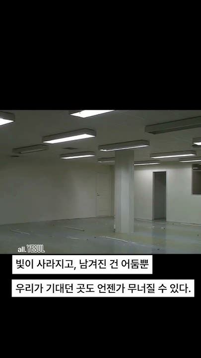 빛이 사라지고 남겨진 건 어둠뿐 우리가 기대던 곳도 언젠가 무너질 수 있다 Youtube