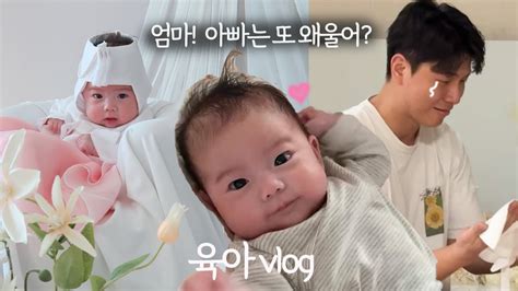 Vlog Ep29 셀프 백일 잔치 분태기 시작 생후97 105일 뒤집기 연습 지옥 🙄 삼신상 차리시나요 Youtube