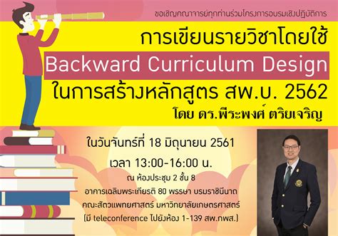 ขอเชิญคณาจารย์ทุกท่านร่วมโครงการอบรมเชิงปฏิบัติการ การเขียนรายวิชาโดยใช้ Backward Curriculum