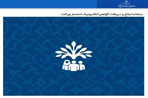 ارائه گواهی انحصار وراثت الکترونیکی از طریق سامانه‌های ابلاغ و سهیم خبرگزاری مهر اخبار ایران