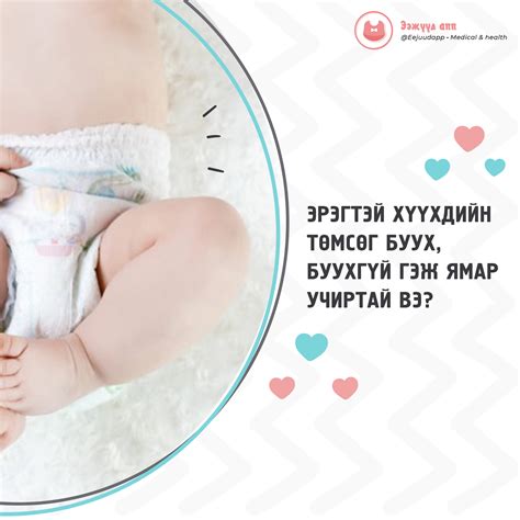 Ээжүүд апп Эрэгтэй хүүхдийн төмсөг буух буухгүй гэж ямар учиртай вэ