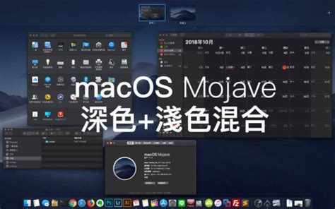 macOS Mojave黑暗深色模式混合改造深色風格與淺色視窗結合 瘋先生