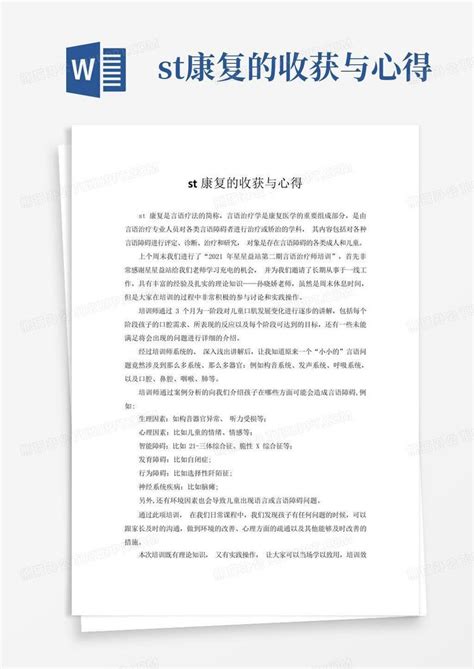 St康复的收获与心得word模板下载编号qaeaarwe熊猫办公