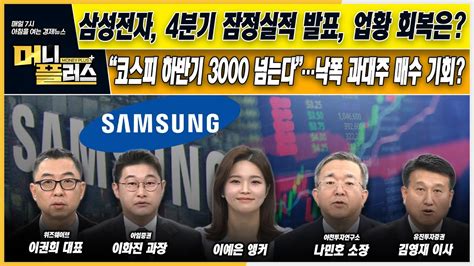 이슈n전략 삼성전자 4분기 잠정실적 발표 업황 회복은ㅣ 코스피 하반기 3000 넘는다” 낙폭 과대주 매수 기회 ㅣ美