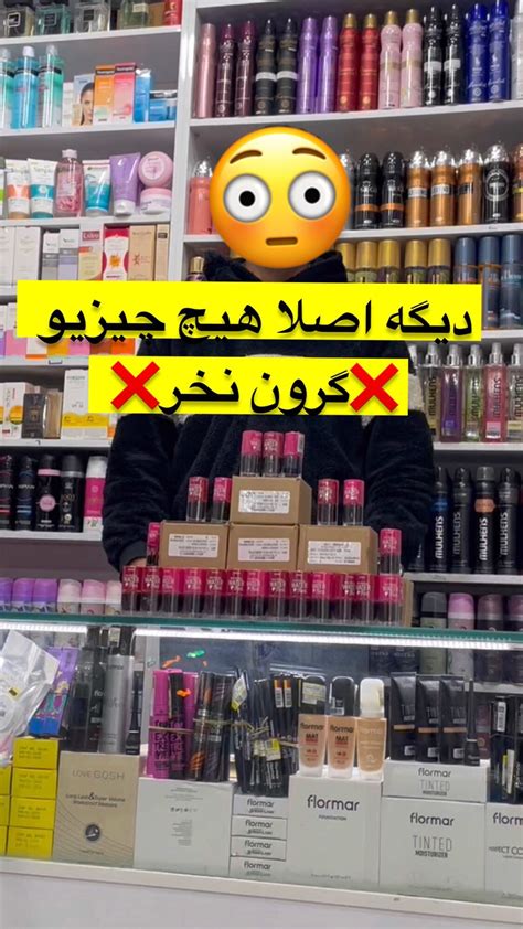 ‎آرایشیبهداشتیتک به قیمت عمده‎ ‎اسم شهرتو کامنت کن جایزه ببر ️ تینت