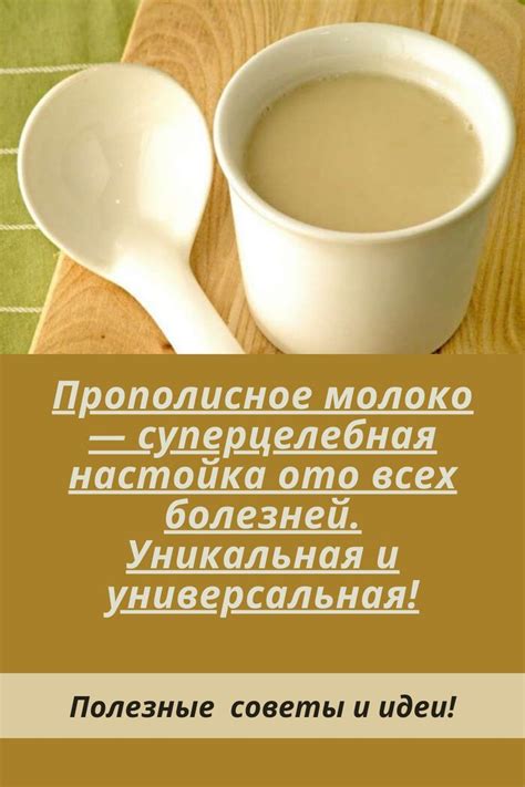 Прополисное молоко — суперцелебная настойка ото всех болезней ...