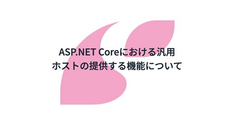 Aspnet Coreにおける汎用ホストの提供する機能について Sakurug Techblog