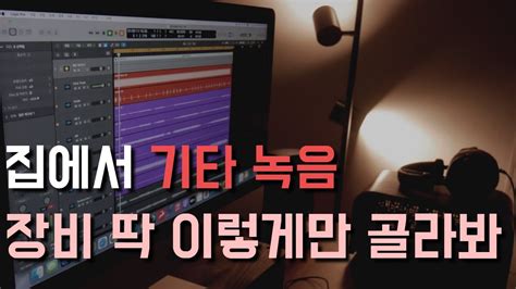 일렉기타 녹음에 꼭필요한 장비 리스트 오디오인터페이스 모니터 스피커 많은 기타 Youtube