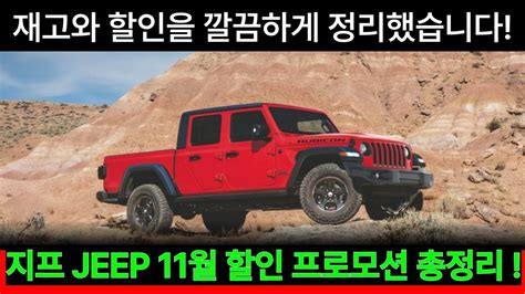 2024년 지프 11월 프로모션 지프 11월 할인 통합본 재고 구매꿀팁 레니게이드 랭글러 그랜드체로키l 글래디에이터 컴패스 체로키 그랜드 체로키 할인