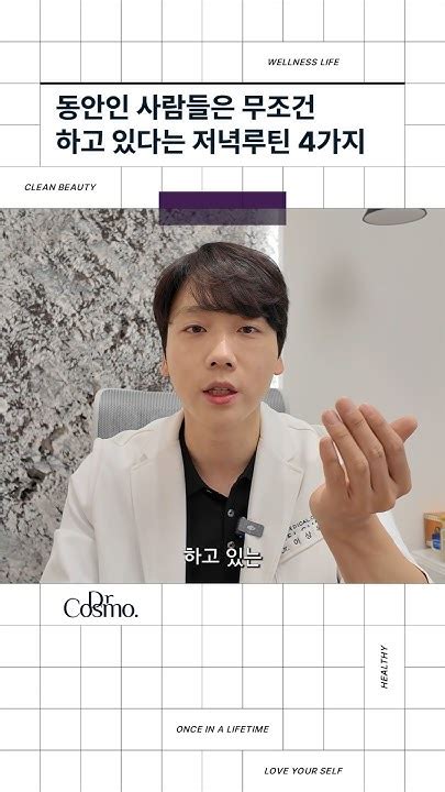 동안인 사람들은 매일 밤 꼭 챙긴다는 저녁 스킨케어 루틴 4가지 피부관리 저녁루틴 동안루틴 Youtube