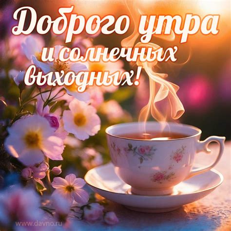 Открытки с добрым утром скачайте на
