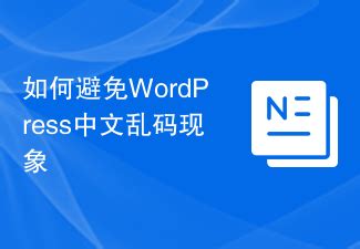 如何避免WordPress中文亂碼現象 按 PHP中文網