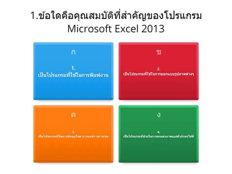 ข้อสอบ Microsoft Excel แบบทดสอบ