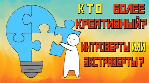 Интроверт или Экстраверт Кто Более Творческий Креативный Youtube