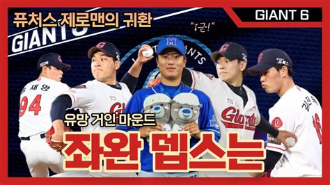 Giant6 여러분의 기대주는 Feat 박재민 컴백 임박 간단 좌완 소개 영상용캐스터의 롯데 자이언츠 리포트 프로야구 Kbo Jtbc 최강야구