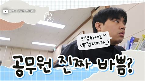 면사무소 공무원의 하루 정말 이렇게 바쁜가 공무원vlog 하루일과 Youtube