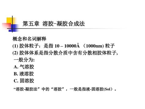 第五章 溶胶 凝胶合成法 Word文档在线阅读与下载 无忧文档