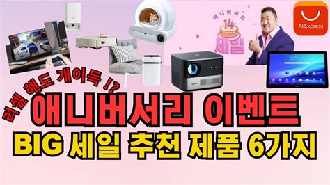 알리익스프레스 애니버서리 Big 세일 추천 제품 6가지 지금 놓치면 후회해요 알리익스프레스 14주년 애니버서리 이벤트 정보 총정리 Youtube