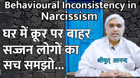 घर में क्रूर पर बाहर सज्जन लोगों को समझो I Dealing With Inconsistent
