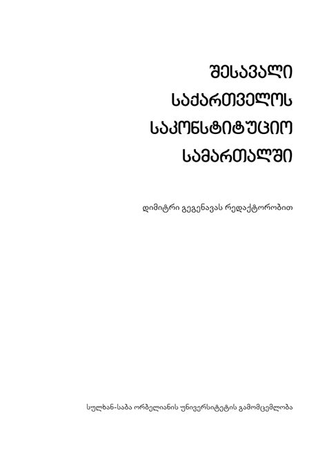 Pdf შესავალი საქართველოს საკონსტიტუციო სამართალში
