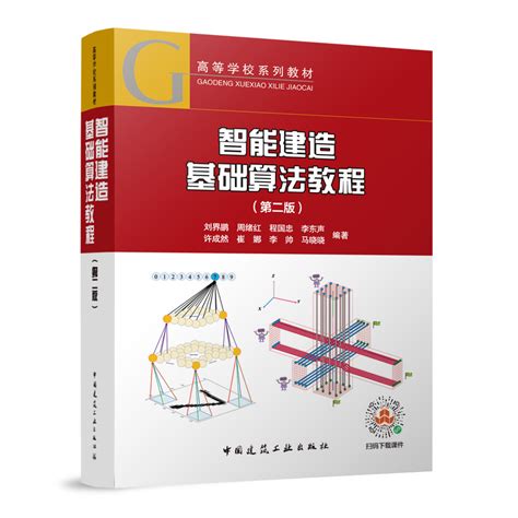 智能建造基础算法教程（第二版） 刘界鹏，周绪红，程国忠，李东声 9787112287505 教材巡展网上行