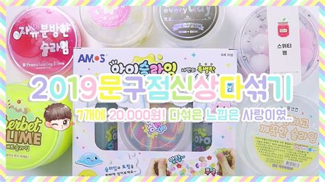 2019년 문구점신상 다섞기 아이슬라임 Diy 미니키트부터 총 7개 2만원치 액괴상황극 좋아하는슬라임섞기 문구점 수제슬라임 문구점후기 Youtube