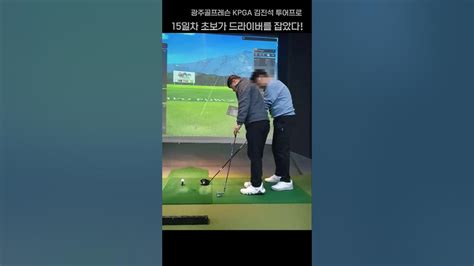 골프시각 15일차 초보가 드라이버를 잡았다 좌타 좌타 골프레슨 골프스윙 김진석 광주 김진석 Kpga투어프로 레슨 15일차