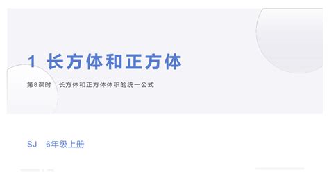 第8课时 长方体和正方体体积的统一公式习题课件 共14张ppt 21世纪教育网