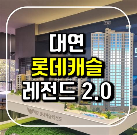 대연 롯데캐슬 레전드 2 0 대연동 아파트 공급소식 네이버 블로그