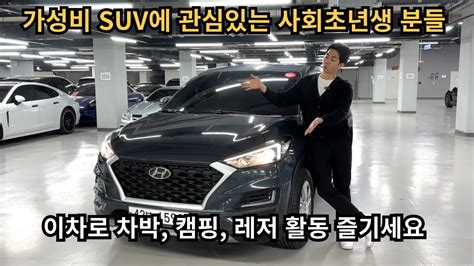 가성비 Suv 올 뉴 투싼 16 가솔린 모던으로 차박 캠핑 레저활동 즐기세요 Youtube
