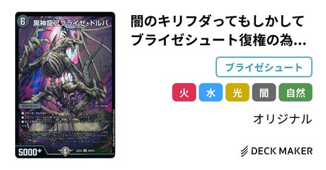 デュエルマスターズ 闇のキリフダってもしかしてブライゼシュート復権の為のパックなのでは？？？ デッキレシピ詳細 ガチまとめ