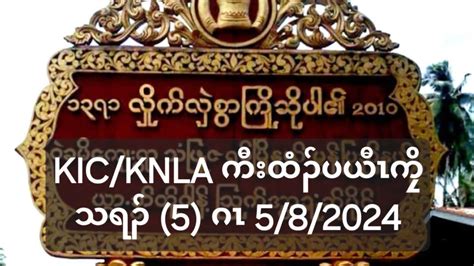 Kic Knla ကီးထံၣ်ပယီၤကၠိသရၣ် 5 ဂၤ 5 8 2024 Youtube