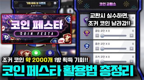 조커코인 약 2000개 1방 획득 ★코인 페스타 참여 방법 및 유의사항 간략 정리 Youtube