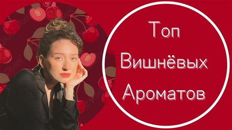 ВИШНЁВЫЕ АРОМАТЫ/TOP 7 CHERRY 🍒 PERFUMES - YouTube