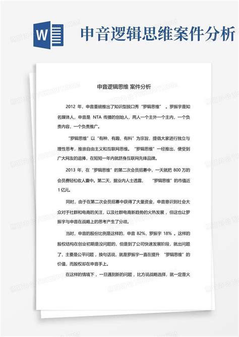 申音逻辑思维案件分析word模板下载 编号qapmzkxb 熊猫办公