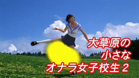 大草原の小さなオナラ女子校生 オナラ女子校生 YouTube