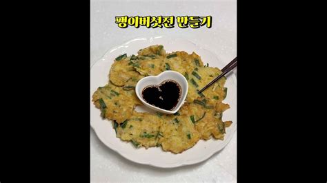 팽이버섯전 만들기 🍳 팽이버섯 꼭 이렇게 드셔보세요 팽이버섯전 팽이버섯 팽이버섯요리 집밥 Youtube