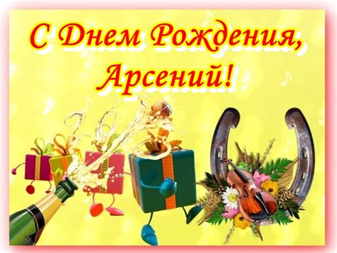 Картинки поздравления - С днем рождения, Арсений! (44 фото)