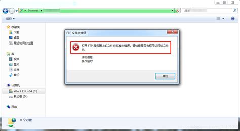 windows 技术篇 文件管理器访问ftp服务失败，提示：“打开ftp服务器上的文件夹是发生错误，请检查是否有权限访问该文件夹。”问题解决
